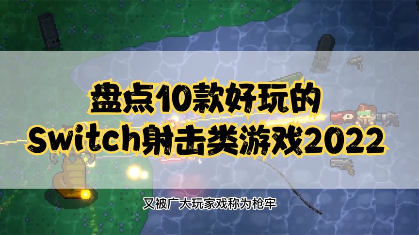 盘点10款好玩的Switch射击类游戏2022