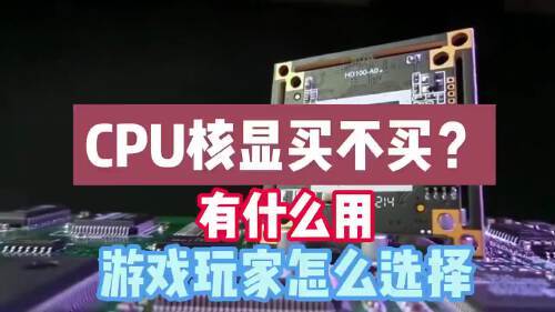 CPU的核显需不需要购买有什么用!