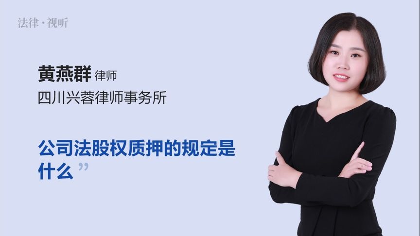 公司法股权质押的规定是什么