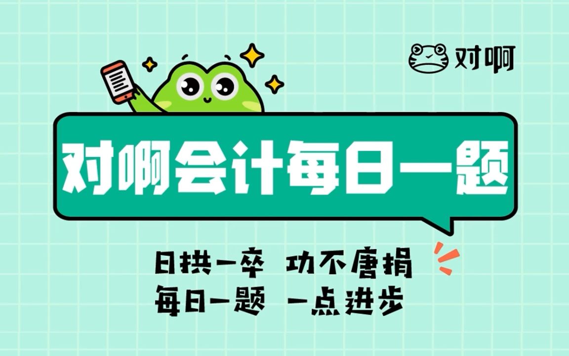 无形资产摊销|初级会计职称题库每日刷一题|对啊网名师|真题押题刷题库