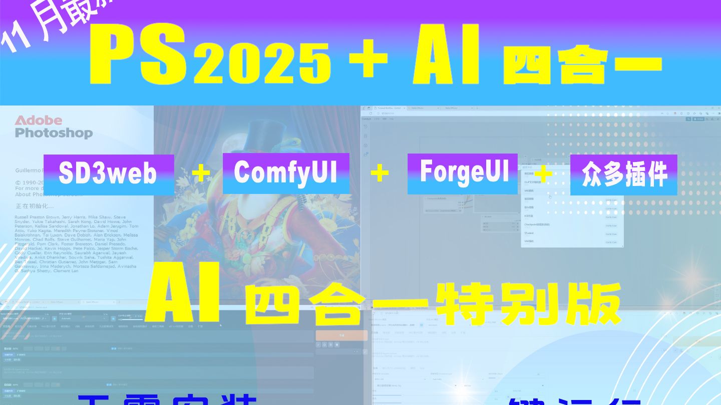 震撼升级!PS2025+AI四合一特别版隆重登场,无需安装解压即用,令人...