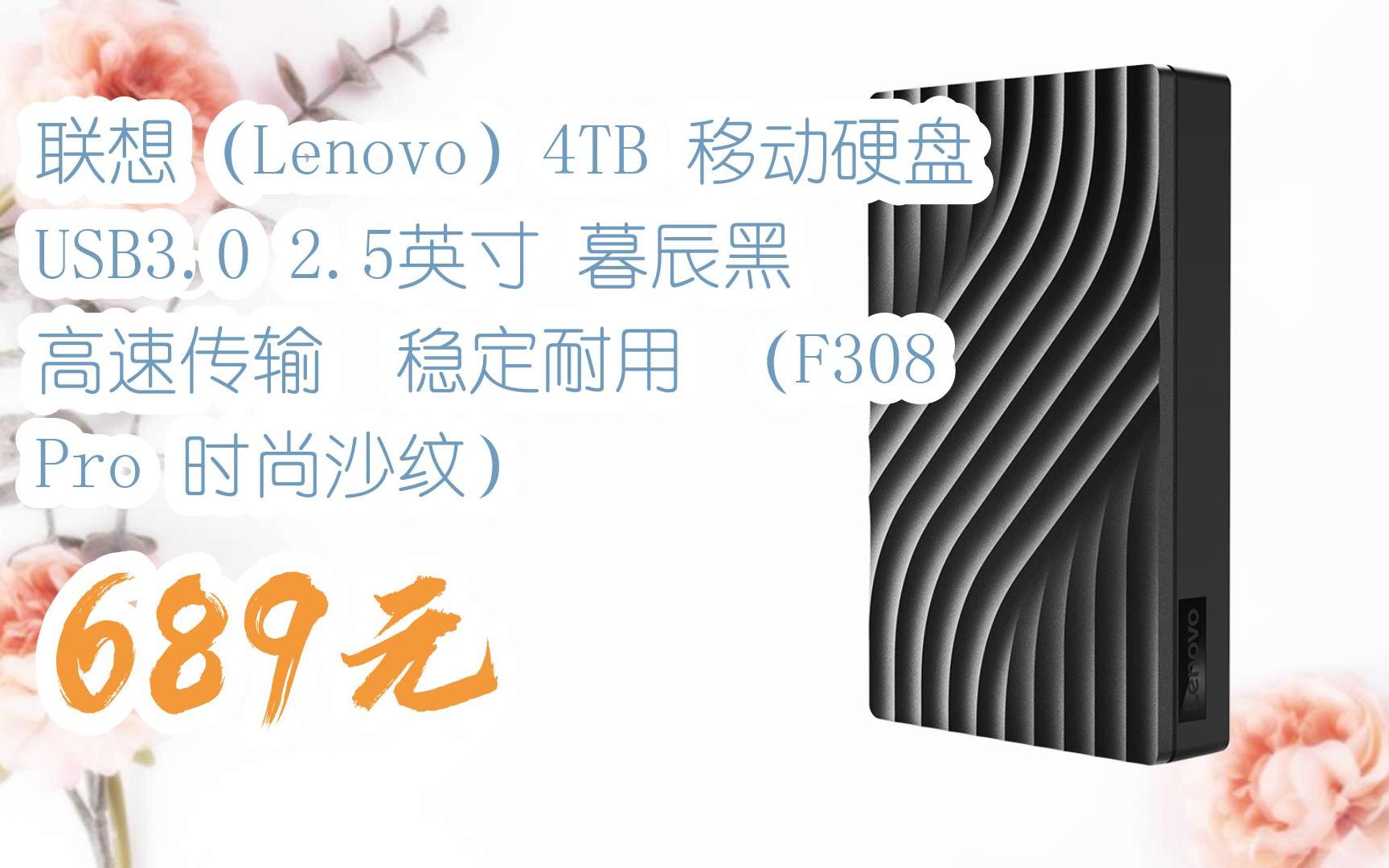 【双十一红包l请扫码】:联想(Lenovo)4TB 移动硬盘 USB3.0 2.5英寸 暮...