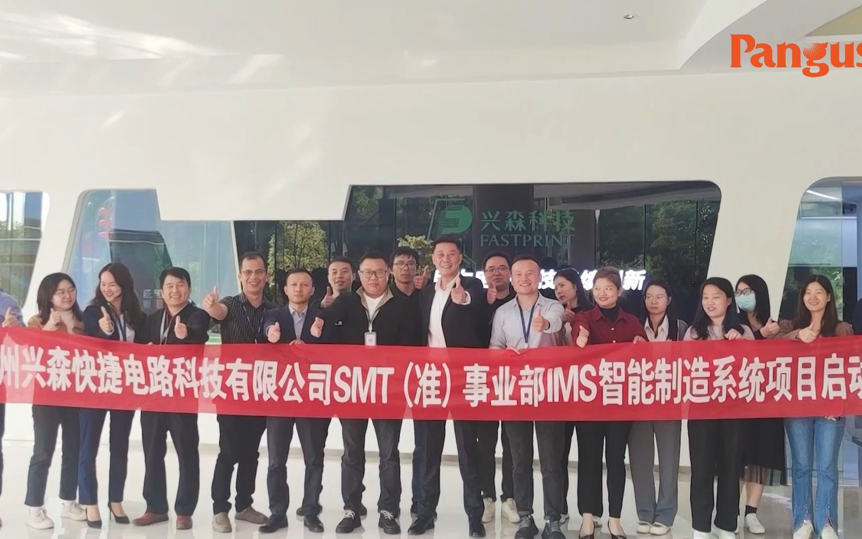 兴森科技携手盘古信息,IMS智能制造项目正式启动