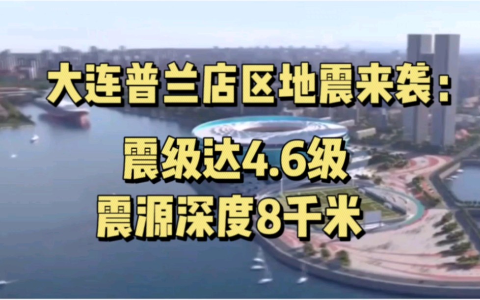 大连普兰店区地震来袭:震级达4.6级,震源深度8千米