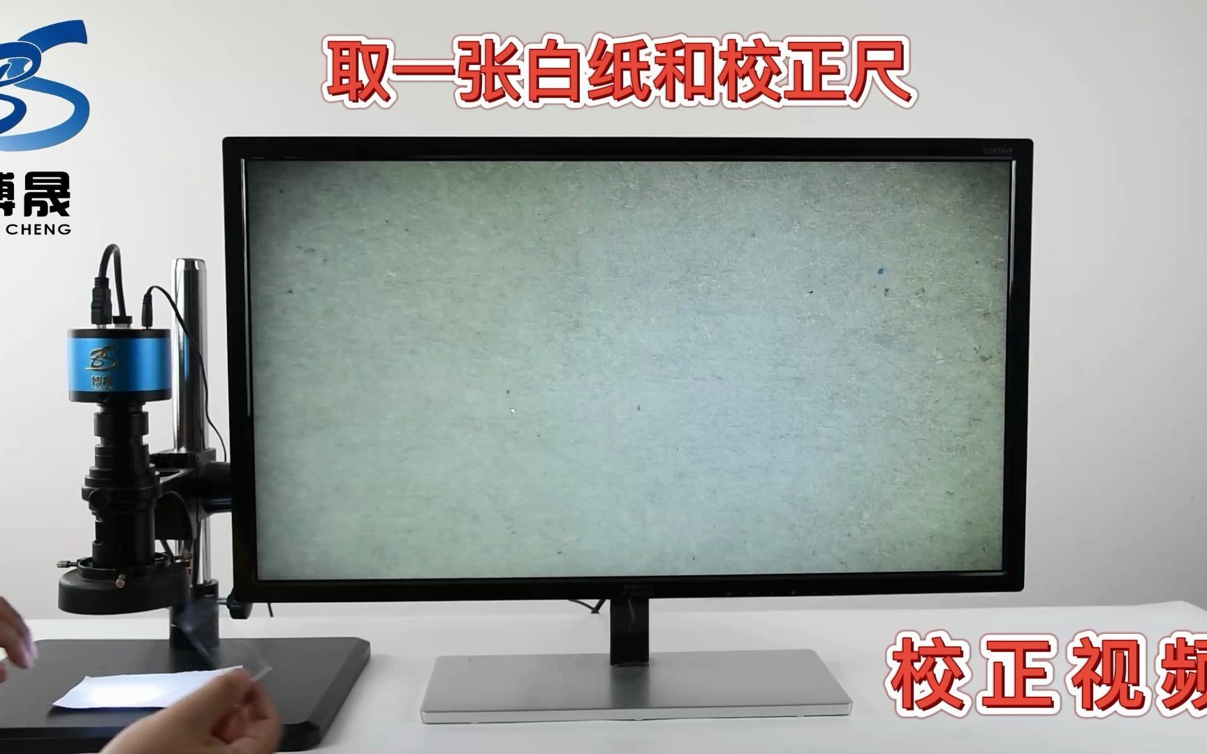 博晟电子——BC4900E测量显微镜校正视频