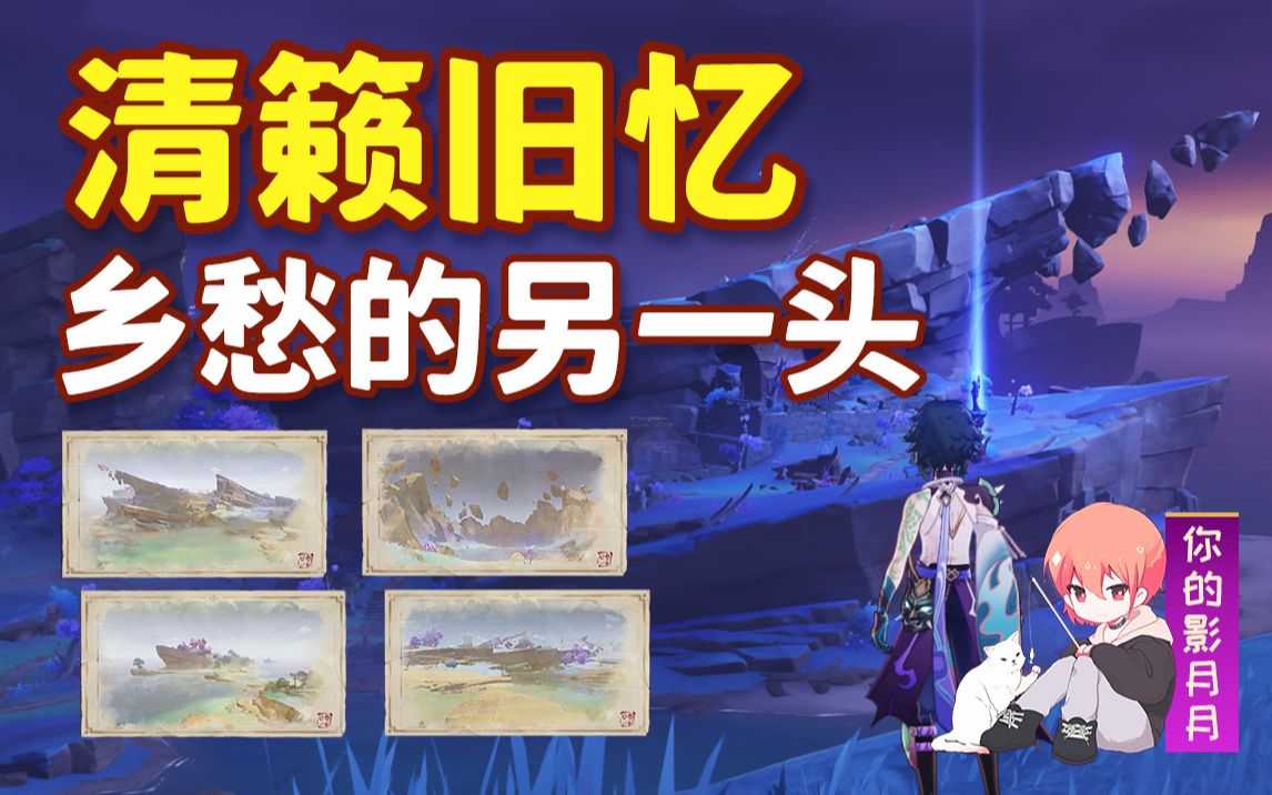【原神】清籁旧忆/隐藏成就《乡愁的另一头》/拍照/画片/稻妻隐藏任务...
