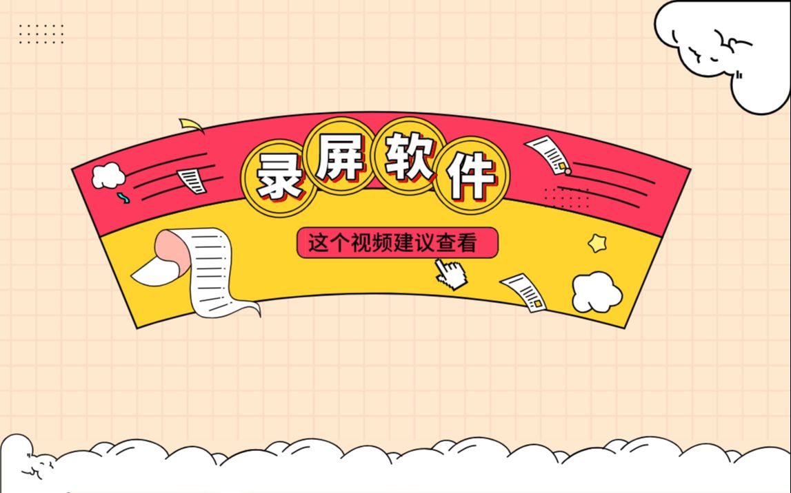 三款【高清屏幕录制软件】安利给大家,录制网课不再有压力!