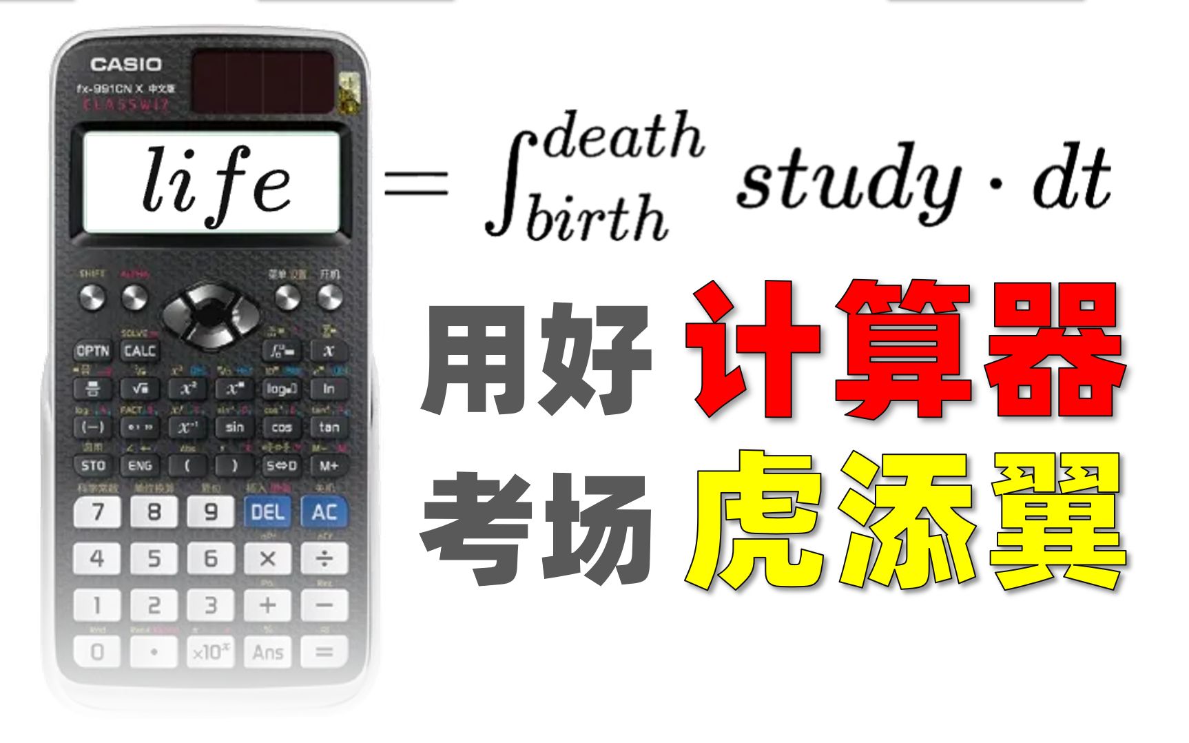 考研推荐计算器,卡西欧使用教程 | 工科考生用好它 算题快 准 狠
