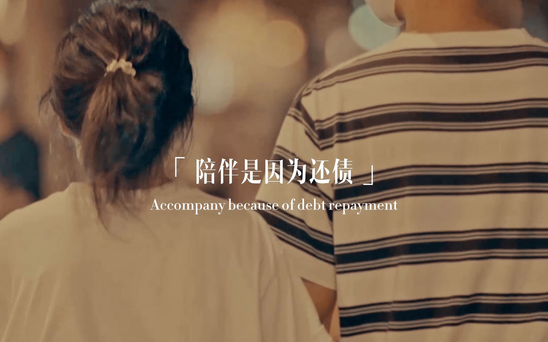 爱无用 恨无用 求无用 相爱才有用.