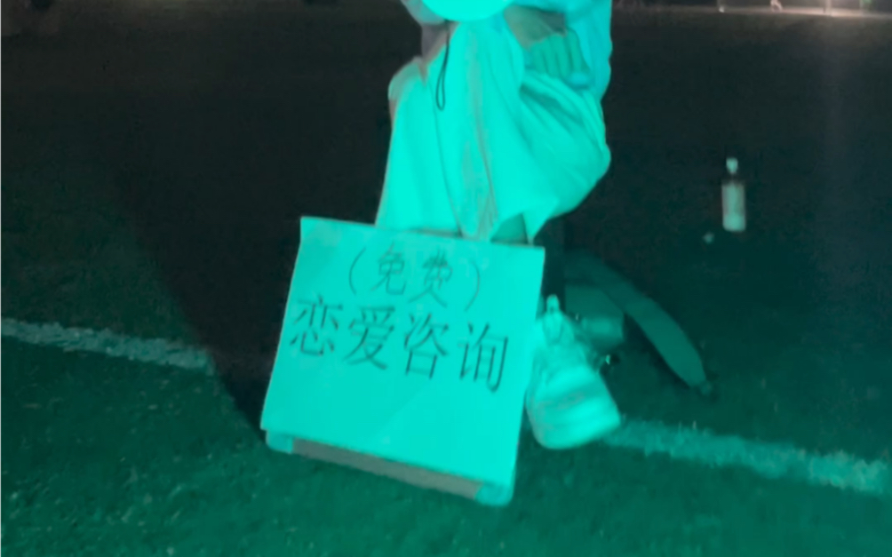 我去封校操场摆了个摊恋爱咨询