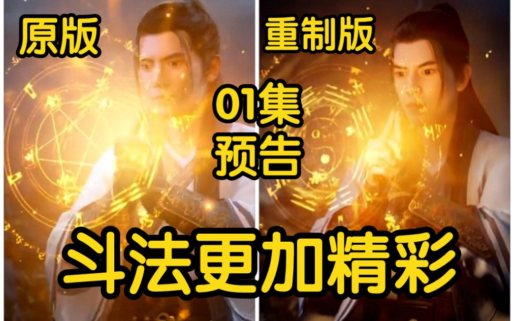 凡人重制版法阵与施法效果优化!斗法更加精彩!(凡人修仙传)