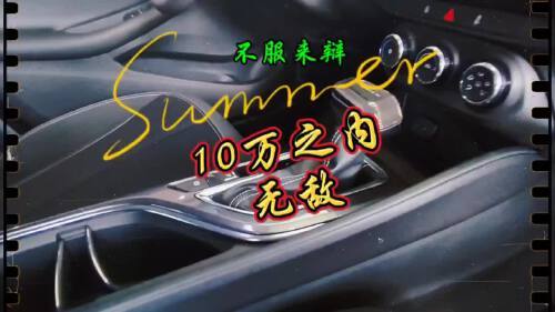 落地价10万之内,没有对手。汽车把您的爱车打造的与众不同献给爱车...