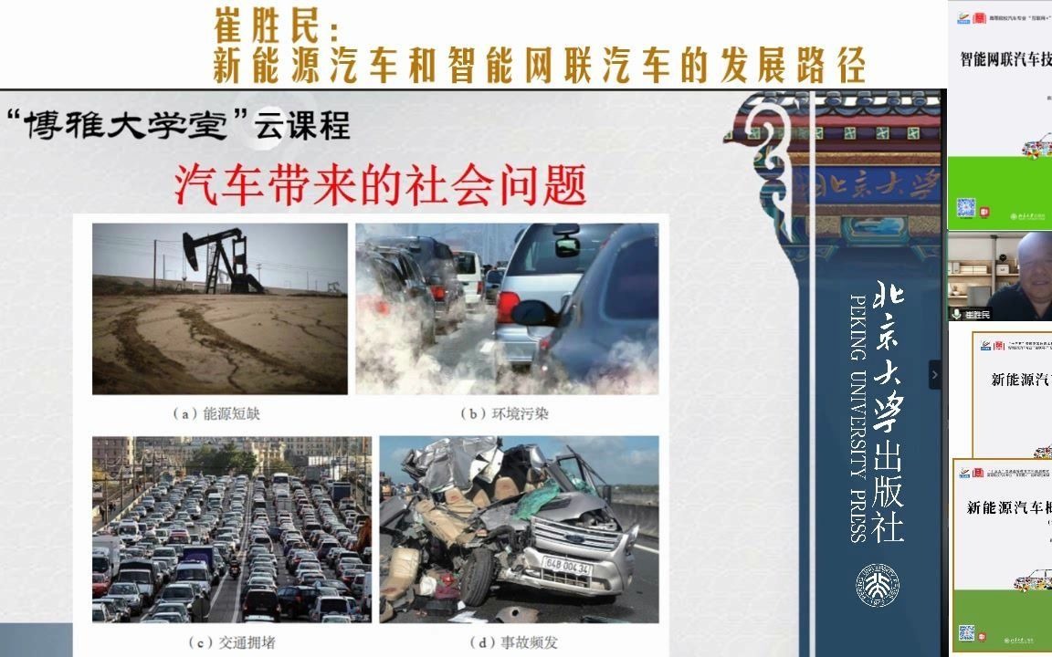 博雅大学堂云课程——崔胜民:新能源汽车和智能网联汽车的发展路径