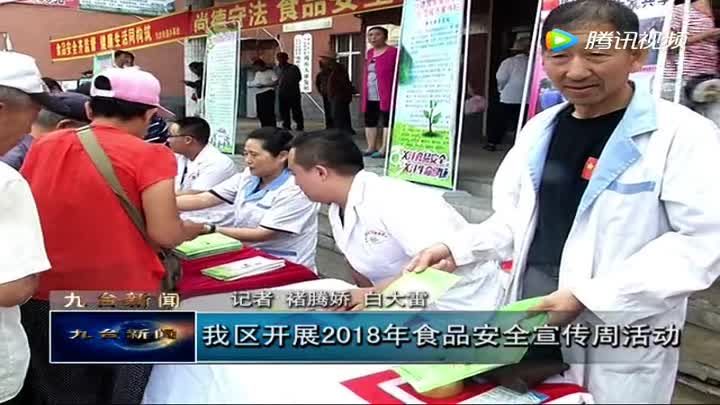 新闻:九台区开展2018年食品安全宣传周活动