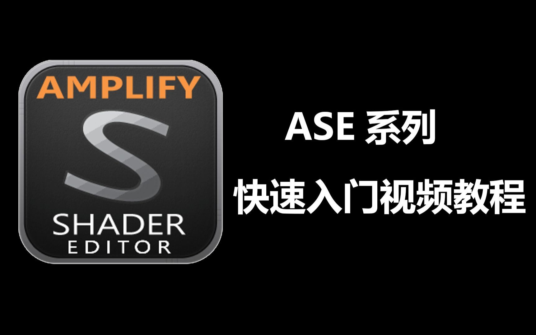 【菲兹杂货铺】【ASE入门系列】ASE20个常用节点介绍