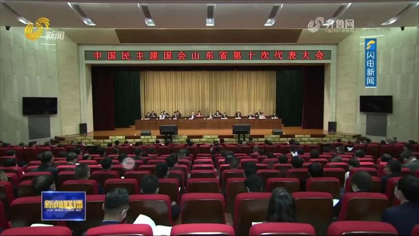 民建山东省第十次代表大会
