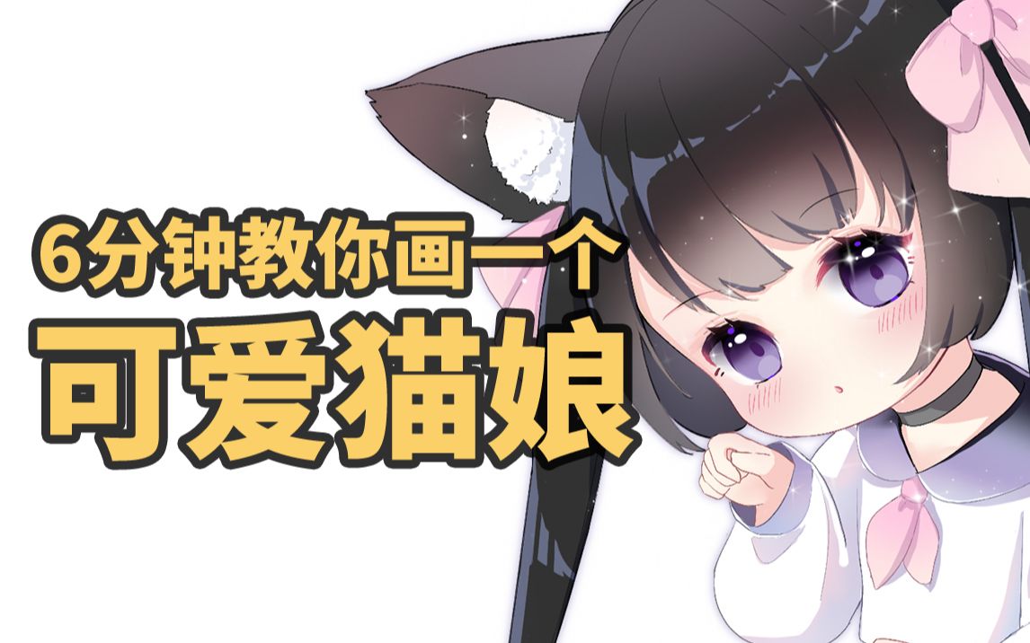【上色干货】6分钟教你画一个可爱猫娘(详细解说)猫娘设计/深浅对比/...