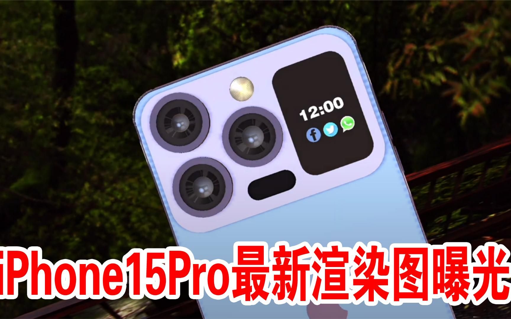 Phone15Pro最新渲染图曝光:大副屏非常吸引人,这次库克太给力