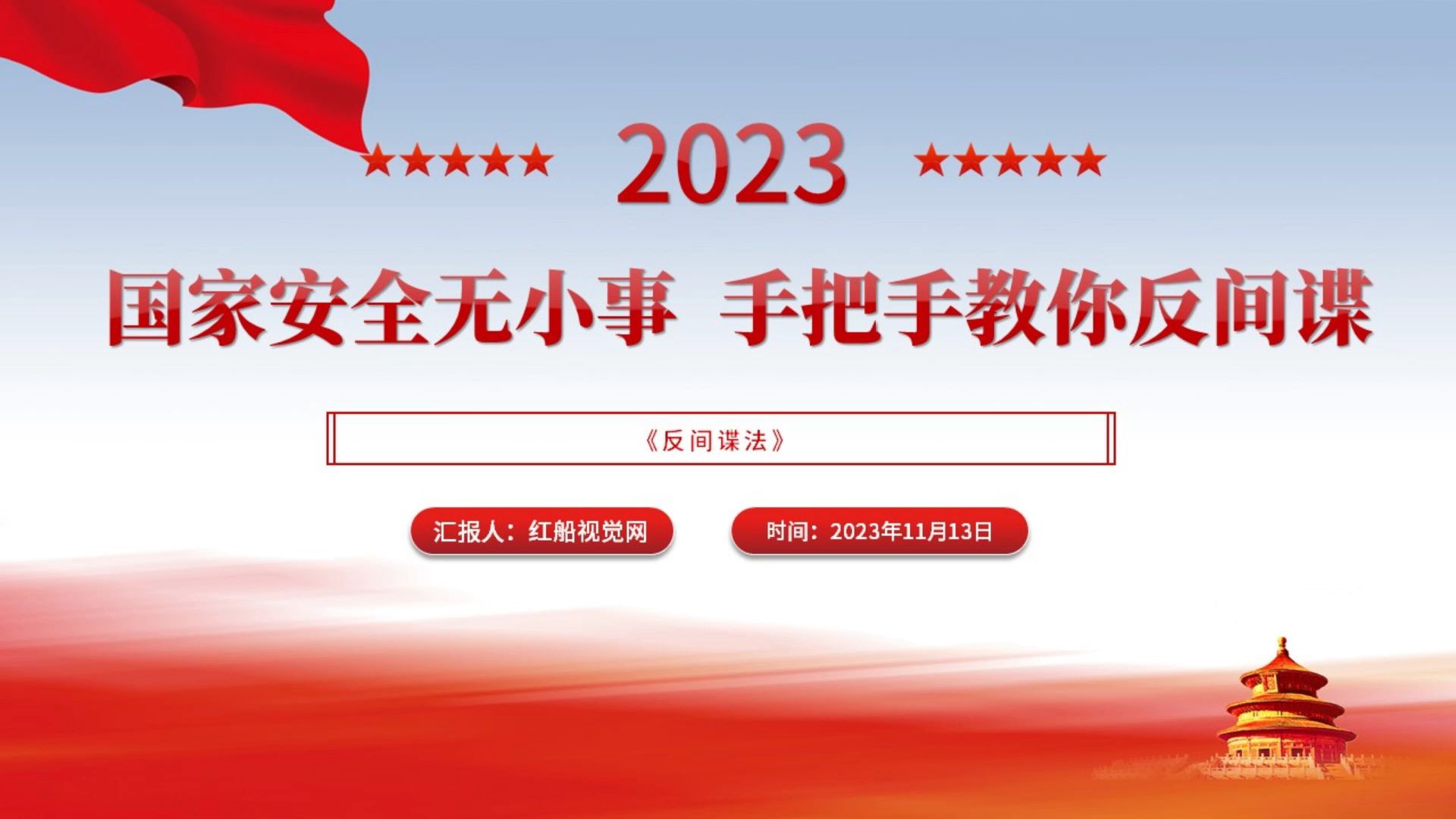 国家安全无小事---反间谍法PPT课件分享