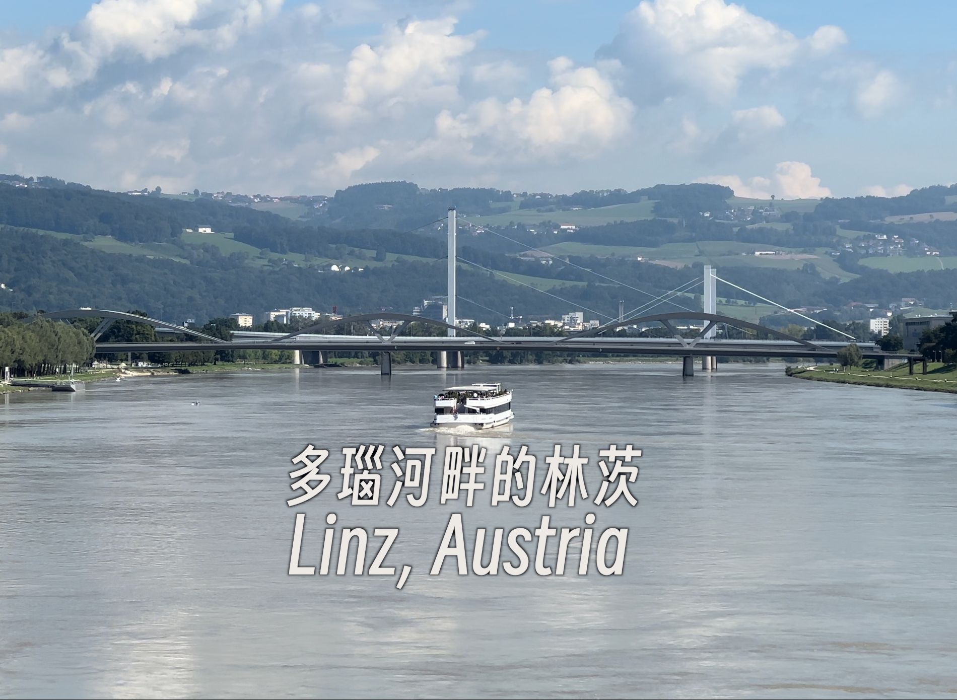 奥地利|林茨 Linz | 物理学家开普勒发现宇宙行星规律的地方,多瑙河畔的...