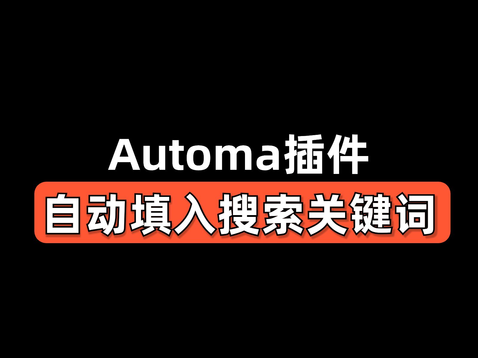 Automa基础教程07:自动填入搜索关键词
