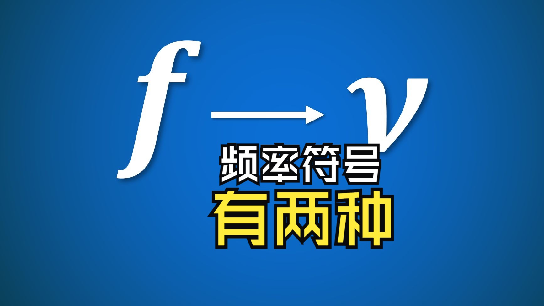 为什么学着学着物理,频率忽然从f变成了ν?