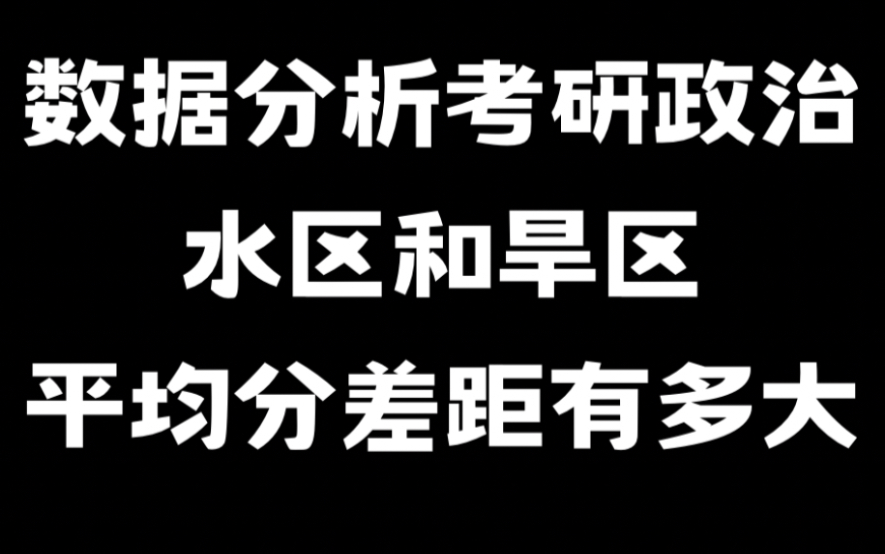 【差距离谱】考研政治水区旱区平均分,分数区间对比分析