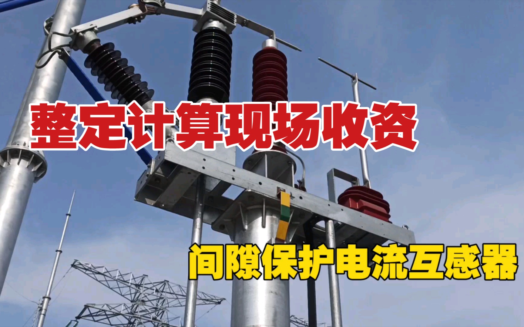 ...【整定计算】现场收资,变压器中压侧中性点间隙保护电流互感器变比