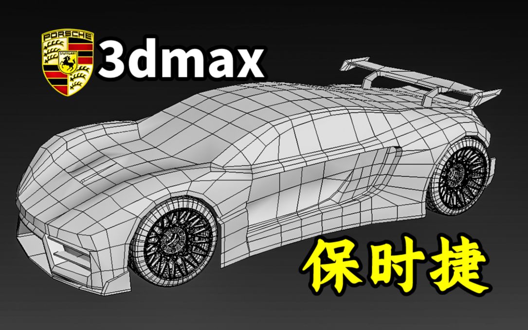 3DMAX建模:从零开始教你如何制作保时捷超跑模型,3d载具建模演示