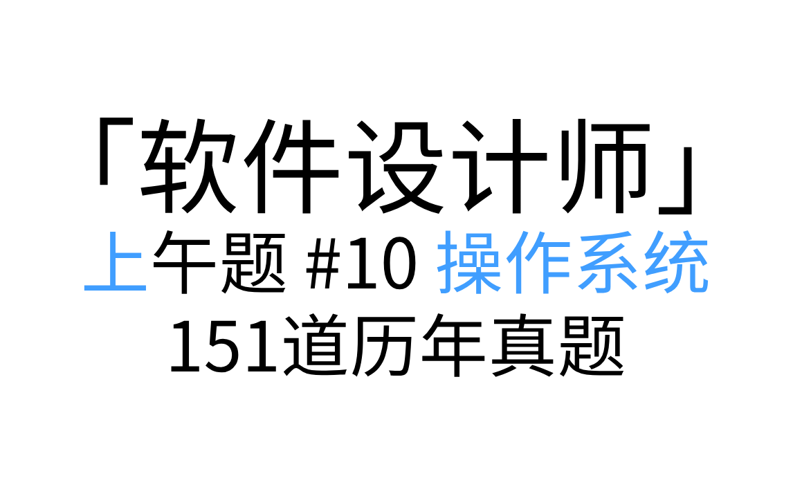 「软件设计师」 上午题 #10 操作系统
