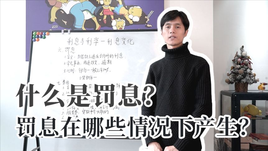 什么是罚息?哪种情况下会要求给罚息?罚息和合同利息是否一样