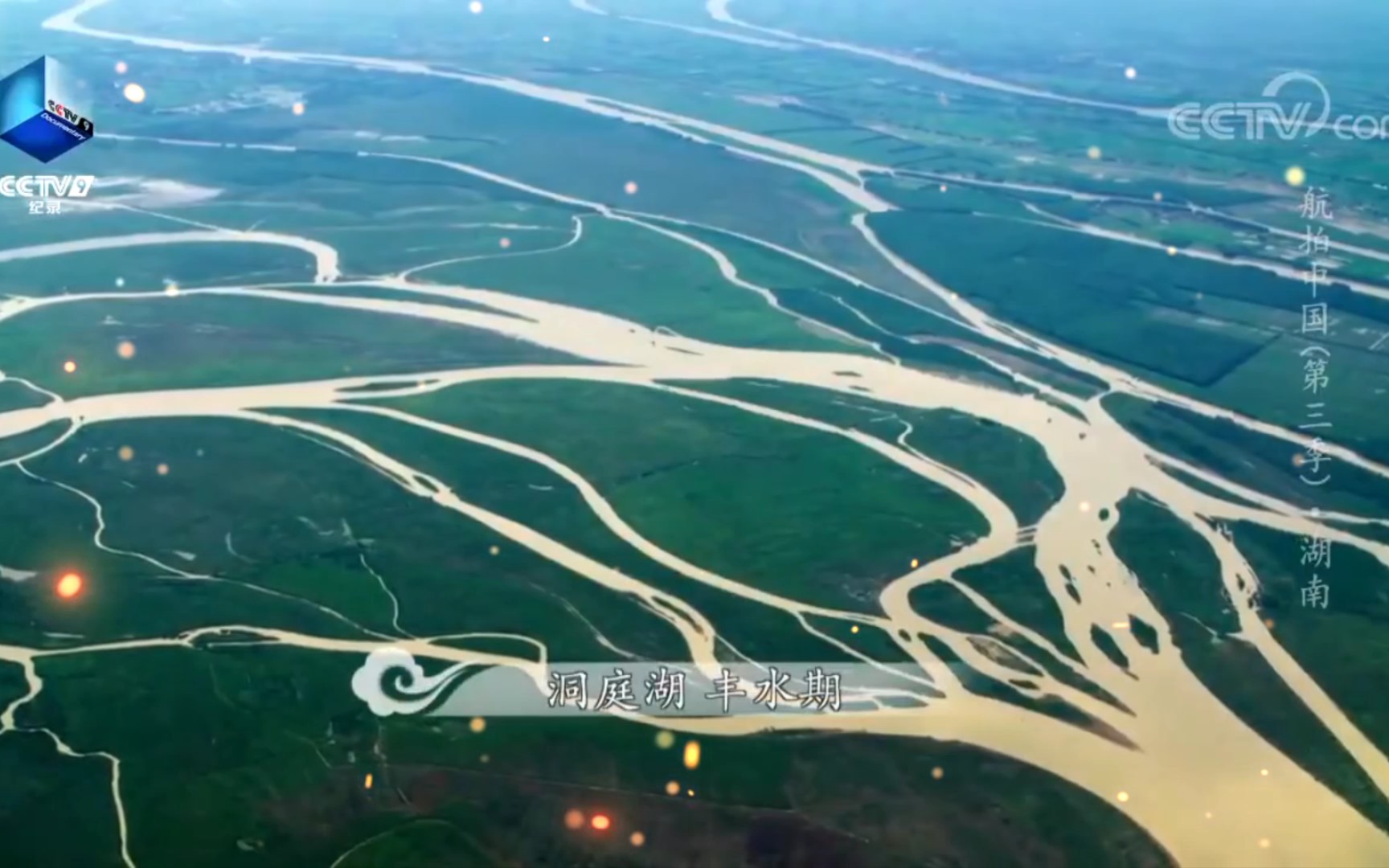 《航拍中国》一分钟知识点速览 湖泊对河流的调蓄作用