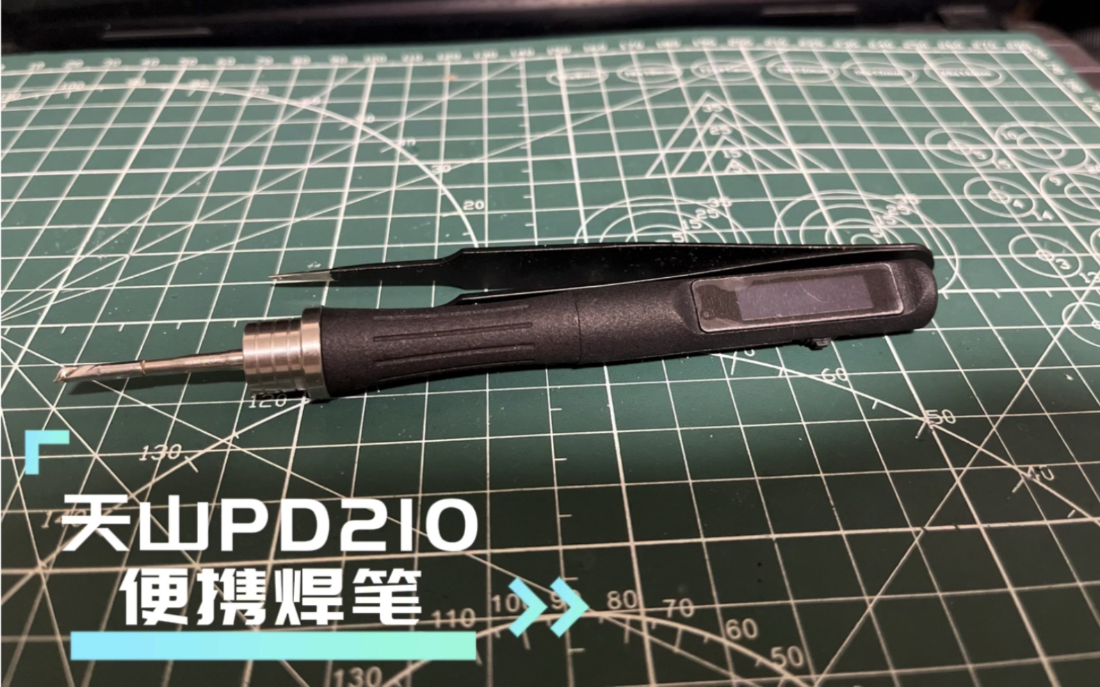 新到的天山PD210便携焊笔,升温非常快,回温也快,手里的T12可以退休了