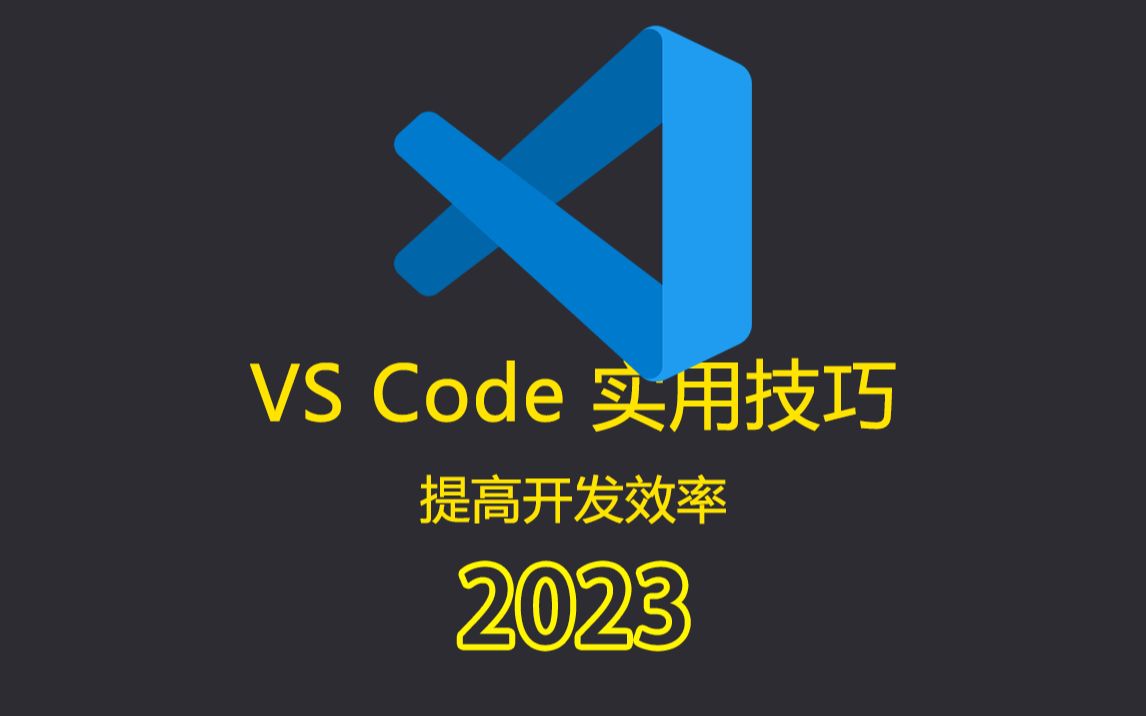 这5个VSCode开发技巧绝对有你不知道的,100%提高开发效率!