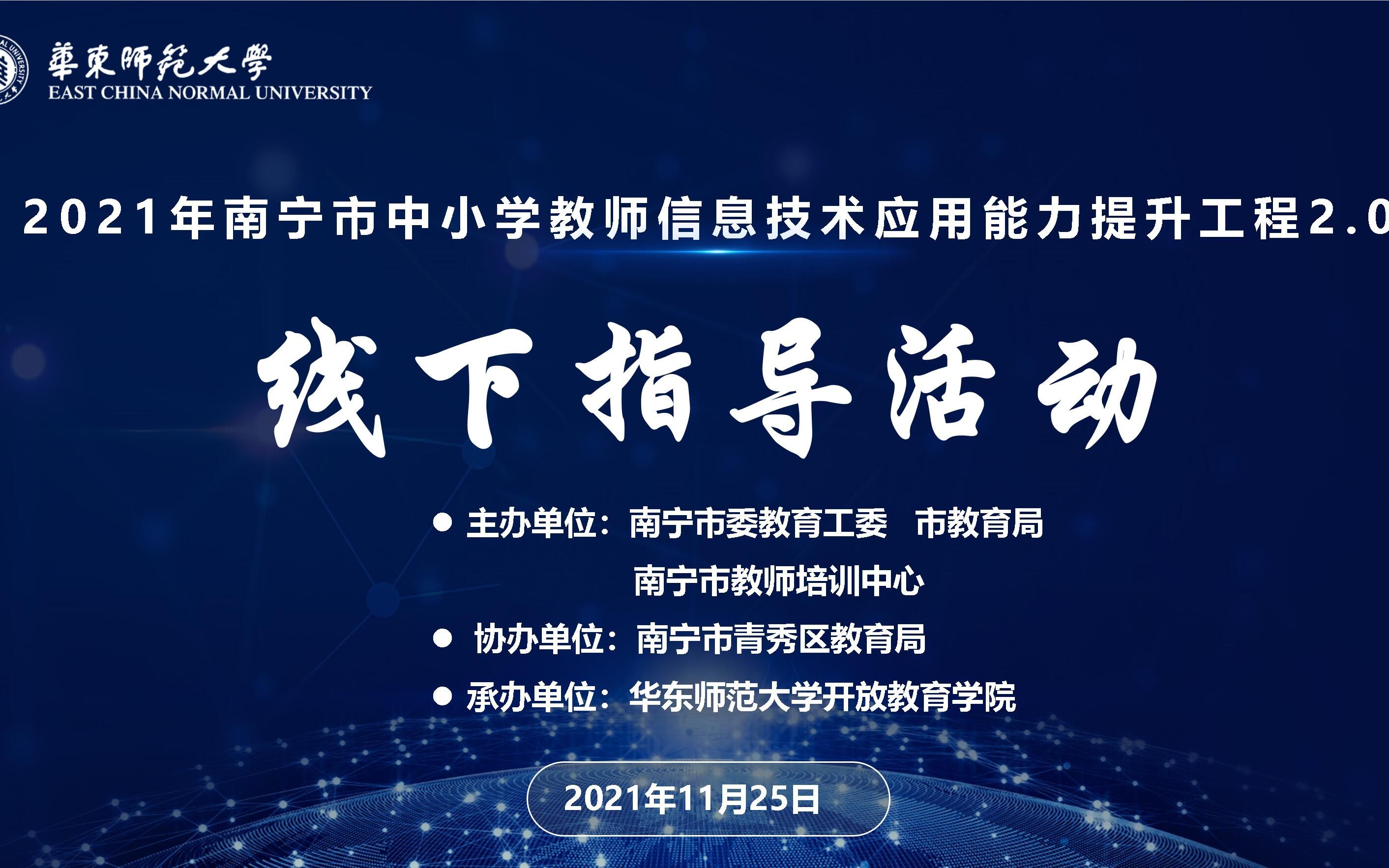 ...年南宁市青秀区中小学教师信息技术应用能力工程2.0线下指导活动(...