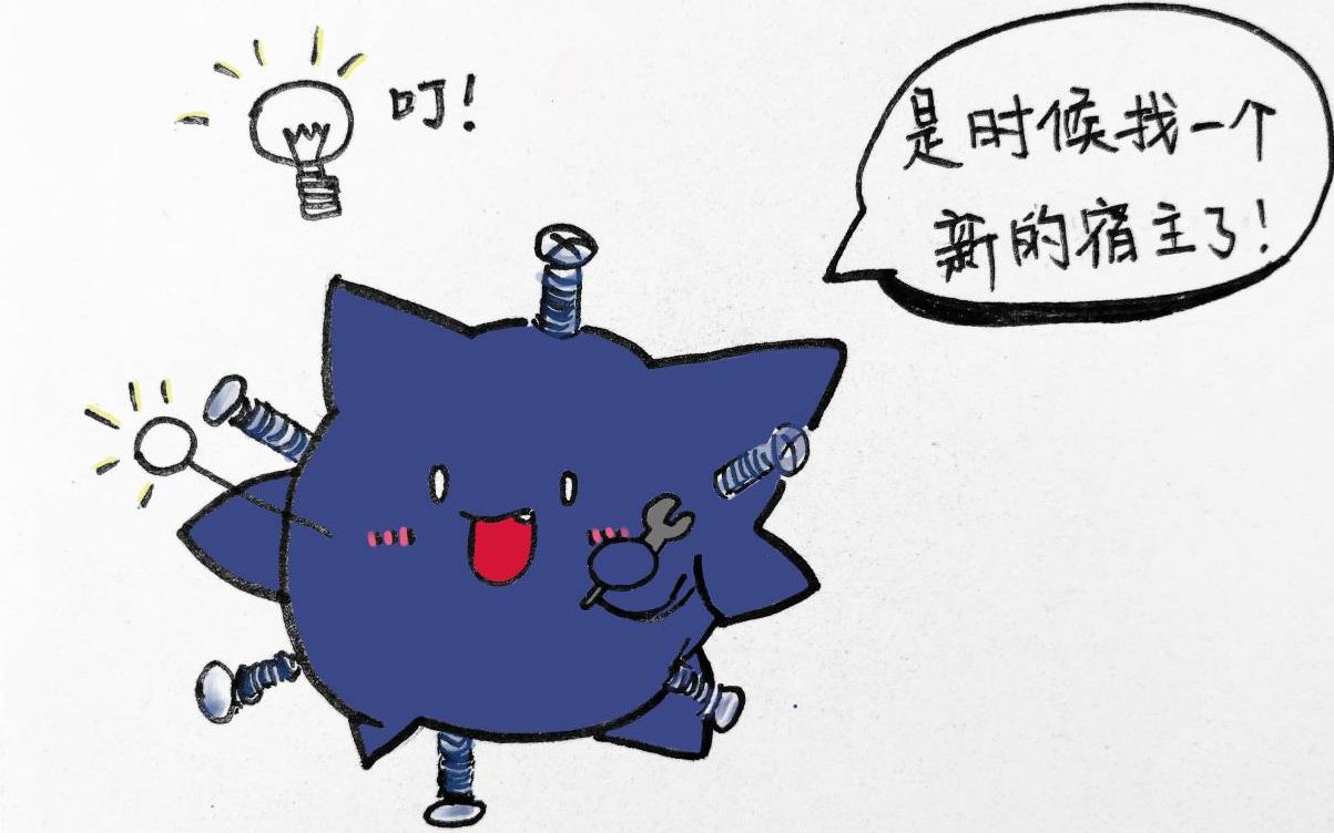我是一个小病毒