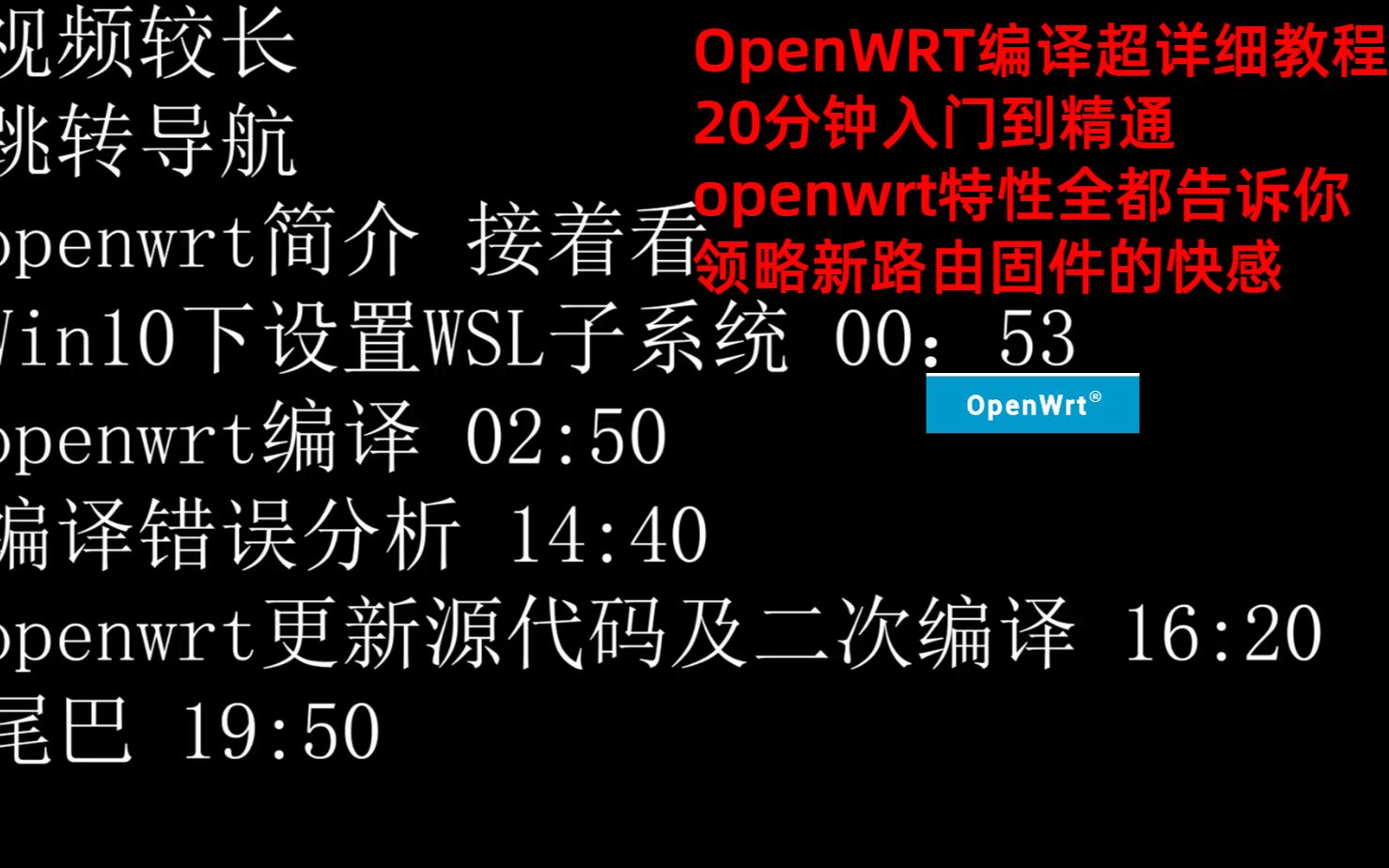 超详细openwrt编译教程 手把手教你用WSL编译openwrt，最高效率工作