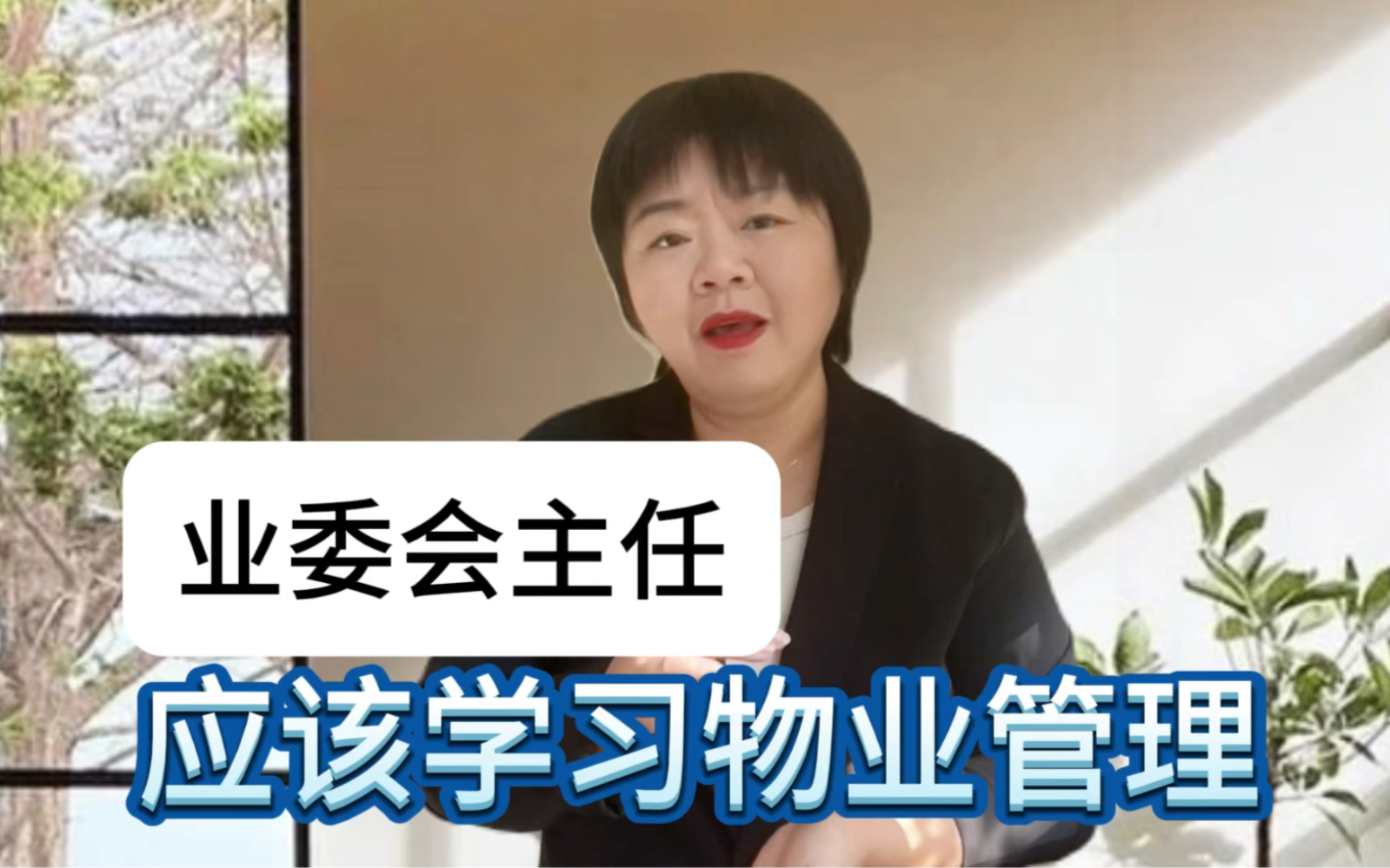 业委会主任应该学习物业管理