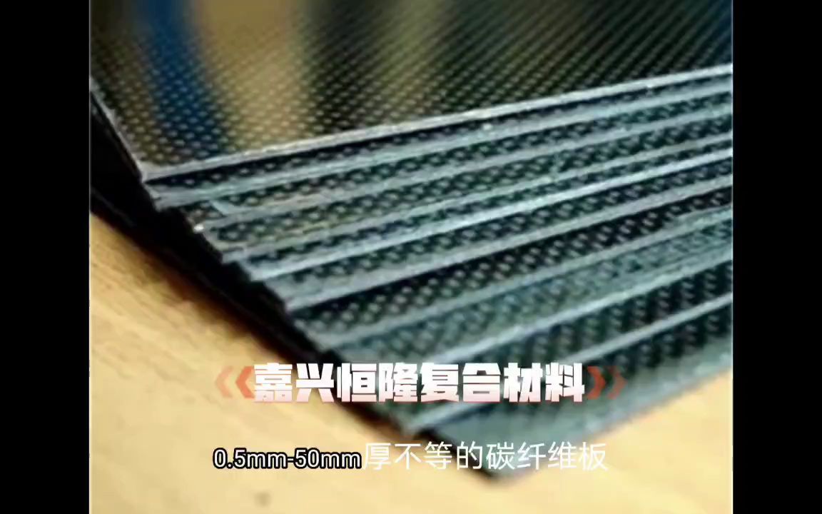 碳纤维板规格尺寸你知道多少?