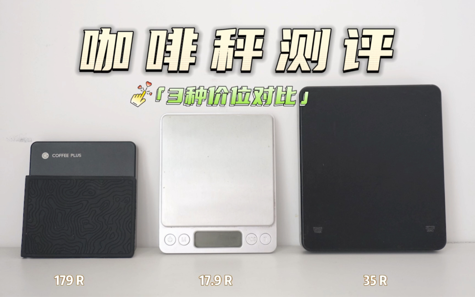 从10+元～100+元|三款不同价位咖啡秤测评