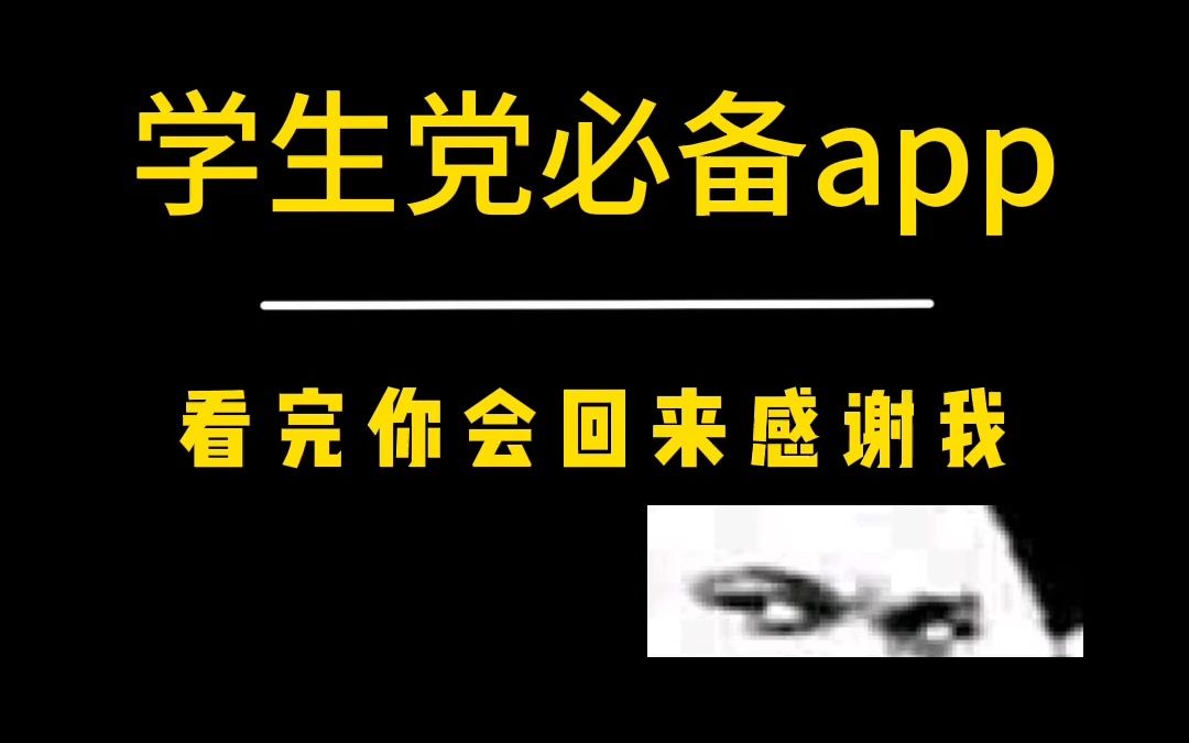 暑假学生党必备app,看完你会回来感谢我