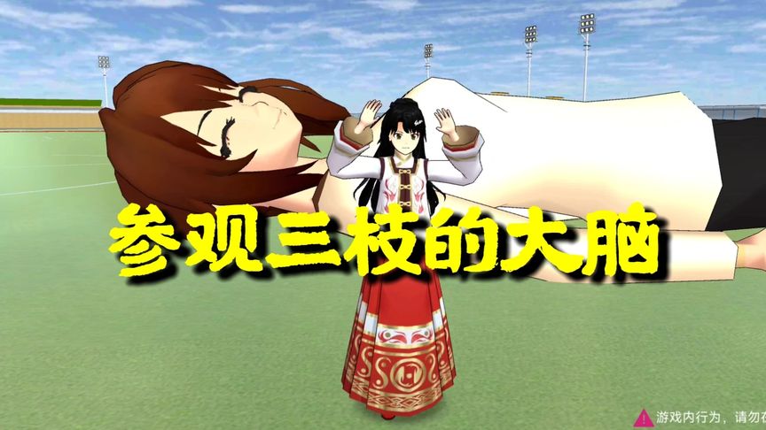 樱花校园模拟器:参观三枝的大脑