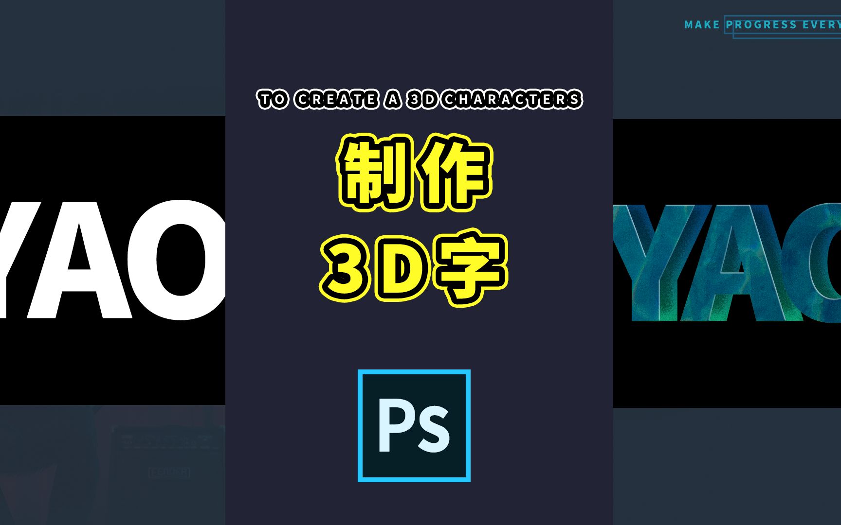 806、PS教程从零开始学——制作3维字
