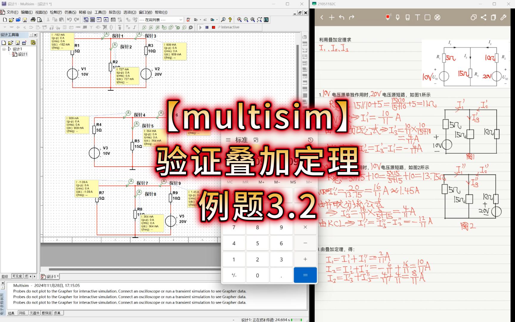 【multisim】验证叠加定理-例题3.2