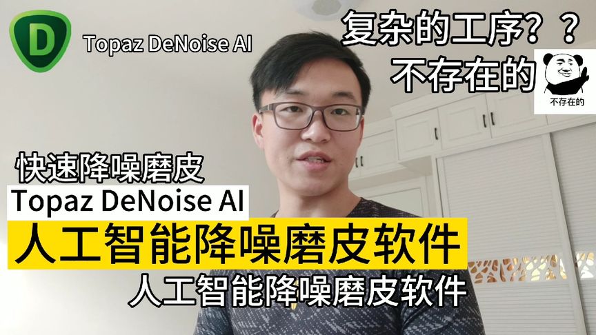 还在想怎么磨皮降噪?也许人工智能降噪磨皮软件值得你去吹捧!
