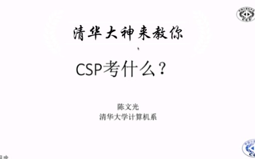 csp认证考什么?清华大神坐镇,仔细分析,ccf会员资料免费观看