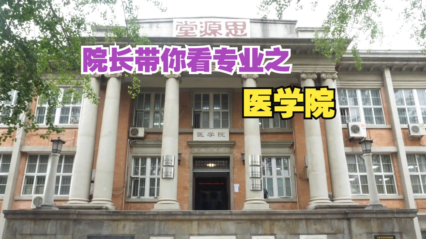 院长带你看专业——医学院