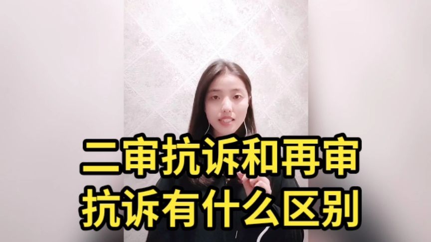 二审抗诉和再审抗诉有什么区别?