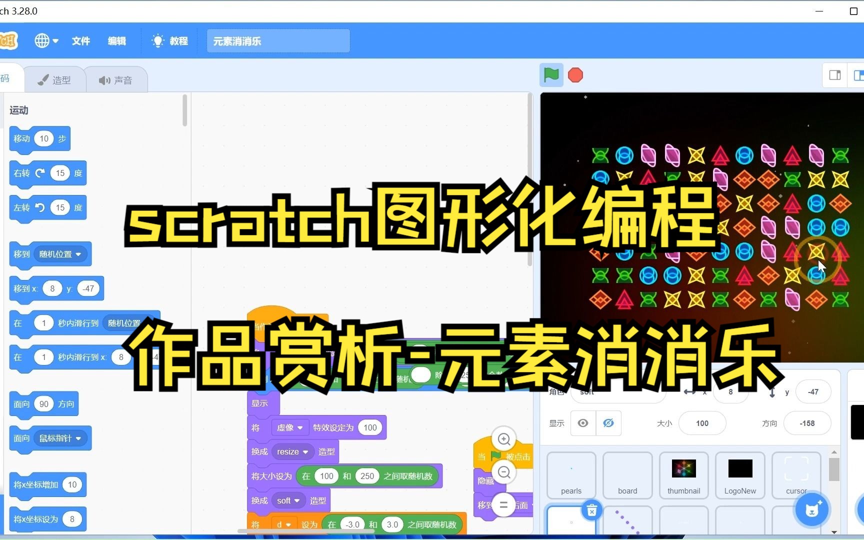 scratch图形化编程作品赏析-元素消消乐