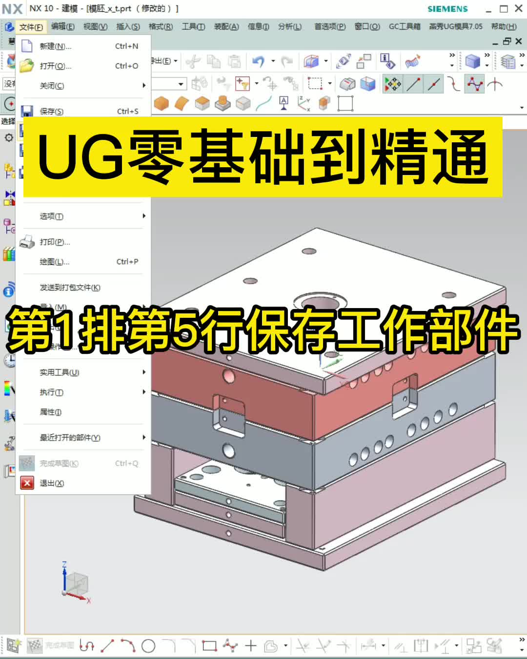 UG零基础到精通教程:第1排第5行保存工作部件